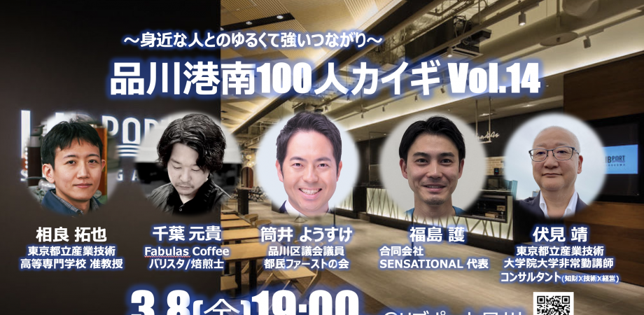 品川港南100人カイギ Vol.14@リブポート品川 | Peatix