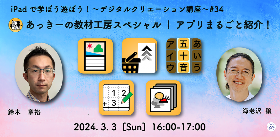 iPadで学ぼう遊ぼう！〜デジタルクリエーション講座〜#34 あっきーの教材工房スペシャル！アプリまるごと紹介！ | Peatix