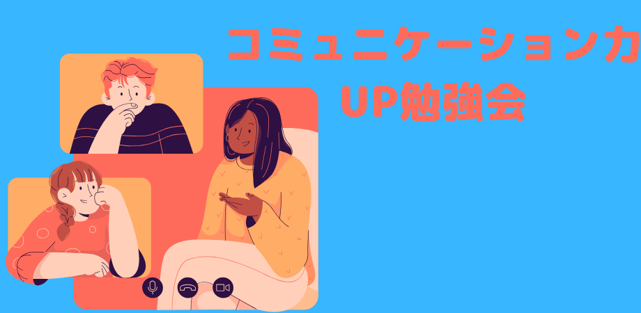 【オンライン】コミュ力UPで収入UP「コミュニケーション力UP勉強会」 | Peatix