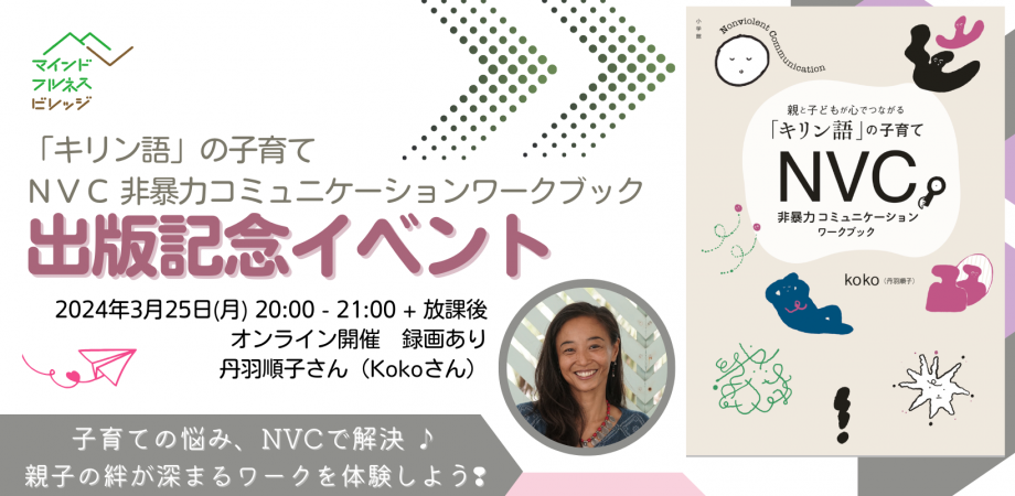 『NVC 非暴力コミュニケーションワークブック』出版記念イベント（オンライン・録画あり） | Peatix