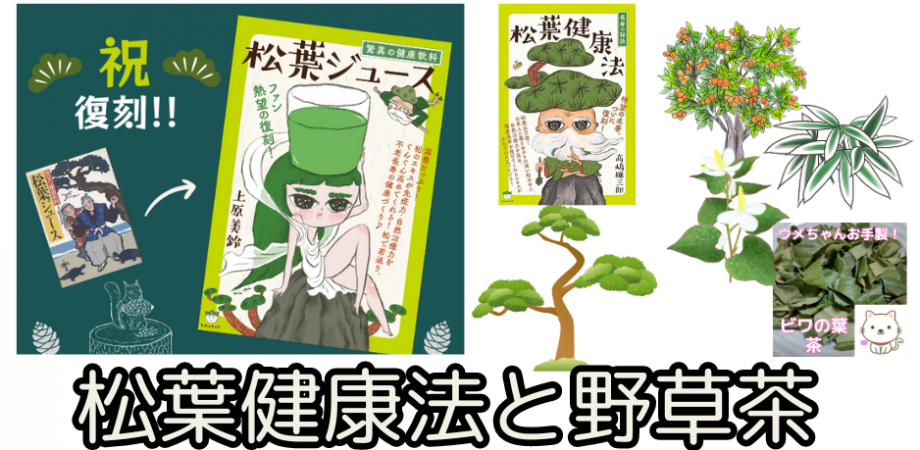 松葉健康法と野草茶 | Peatix