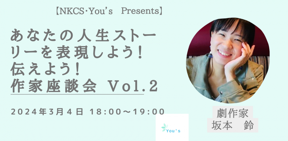 【特別開催】あなたの人生ストーリーを表現しよう！伝えよう！ 作家座談会 Vol.2 | Peatix