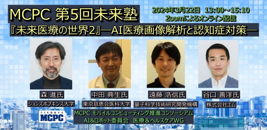 MCPC第5回未来塾セミナー『未来医療の世界2』 | Peatix