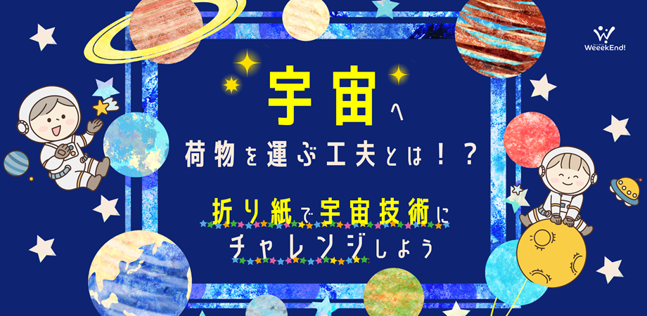【宇宙博士からの挑戦状！】折り紙で宇宙技術にチャレンジしよう（小学生向け） | Peatix