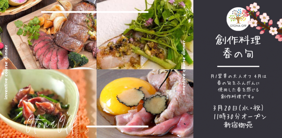 3/20（水・祝）春の旬・創作料理 | Peatix