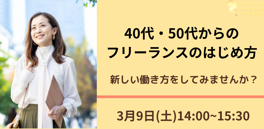 【無料オンラインセミナー】40代・50代からのフリーランスのはじめ方 『新しい働き方をしてみませんか？』 | Peatix