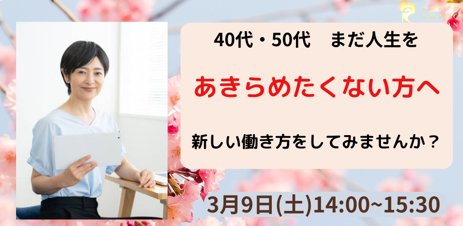 【無料オンラインセミナー】40代・50代 まだ人生を あきらめたくない方へ 『新しい働き方をしてみませんか？』 | Peatix