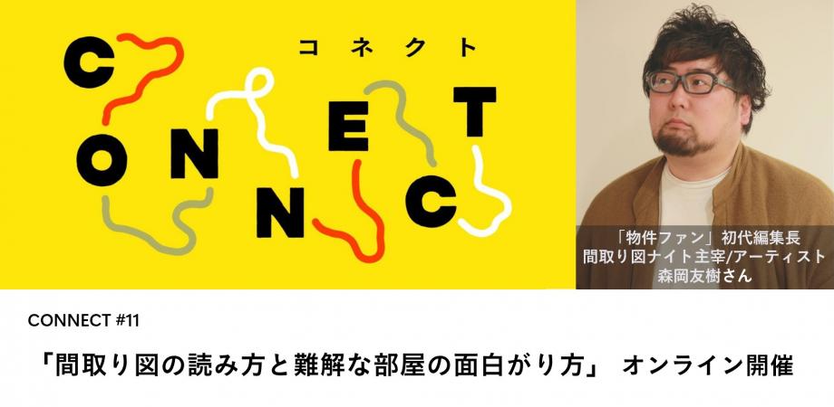 CONNECT#11 「間取り図の読み方と難解な部屋の面白がり方」 | Peatix