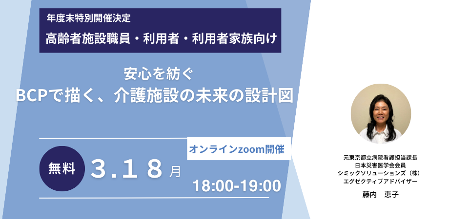 安心を紡ぐ：BCPで描く、介護施設の未来の設計図 | Peatix
