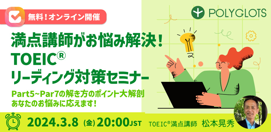 【無料オンライン開催】満点講師がお悩み解決！TOEIC®️L&R リーディング対策セミナー | Part5~Part7解き方のポイント大解剖！あなたのお悩みに答えます | Peatix