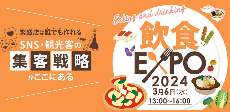 飲食EXPO 2024 | Peatix
