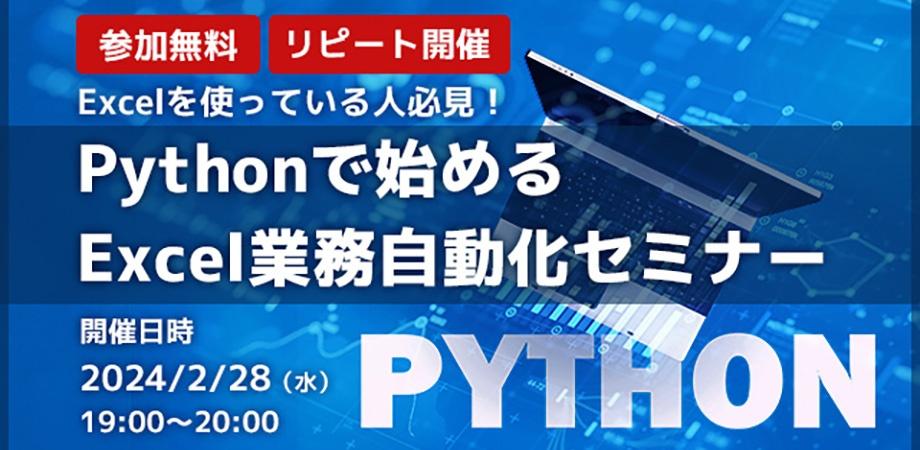 【参加無料 リピート開催】Excelを使っている方必見!Pythonで始めるExcel業務自動化セミナー | Peatix
