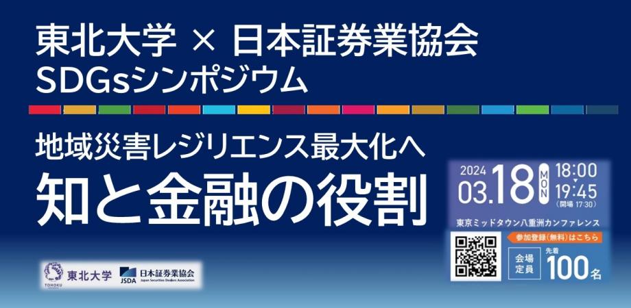 東北大学×日本証券業協会 SDGsシンポジウム 地域災害レジリエンス最大化へ 知と金融の役割 | Peatix