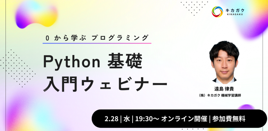 【0 からはじめるプログラミング】第一弾 Python 基礎入門ウェビナー | Peatix