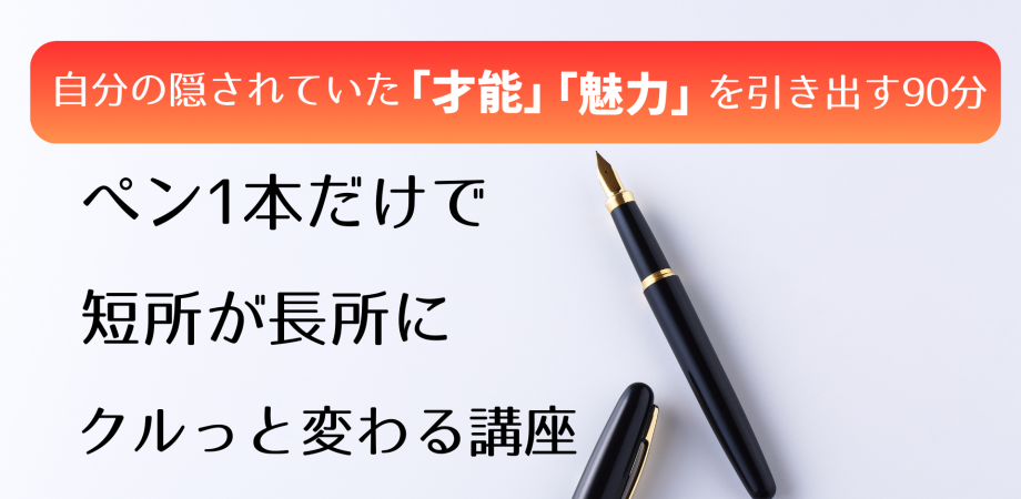 【無料WEB開催】ペン1本で短所を長所にクルっと変える講座 | Peatix