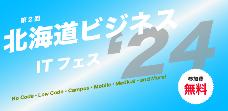 北海道ビジネスIT フェス'24 | Peatix
