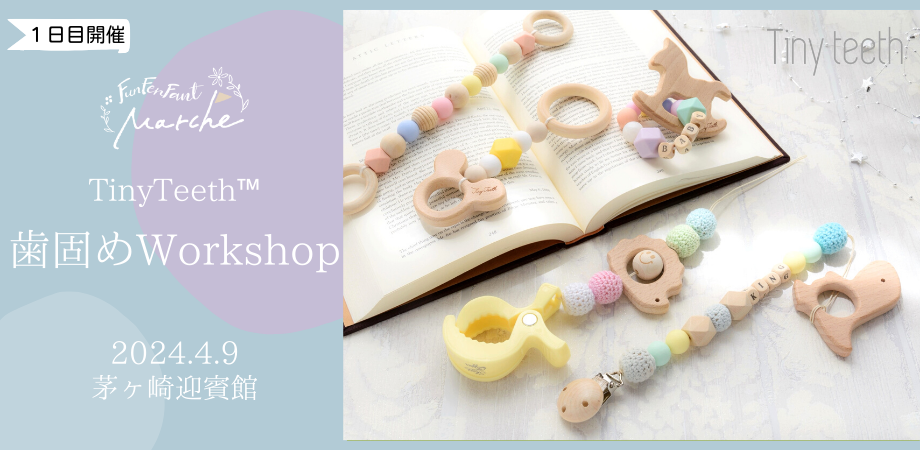 ＜4月9日(火)@茅ヶ崎＞TinyTeeth™【歯固めワークショップ】 | Peatix