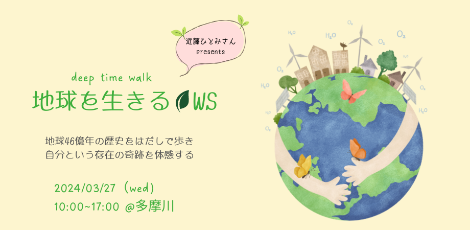 地球を生きるワークショップ2024春 | Peatix