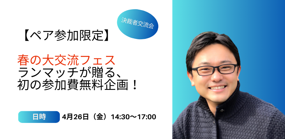 【ペア参加限定】春の大交流フェス 4/26（金）14:30～17:00 | Peatix