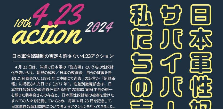 ＜4.23アクションフェス＞ 日本軍性奴隷制サバイバーと私たちの声 | Peatix