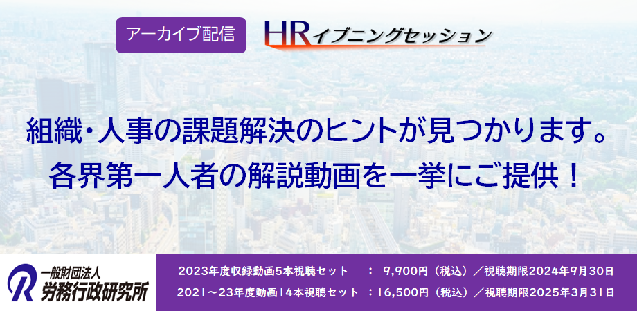 組織・人事領域の新しい知見を提供するセミナー『HRイブニングセッション』。そのアーカイブ動画を一挙にご覧いただけます【お申込期間：3/25（月）～4/17（水）20:00】 | Peatix