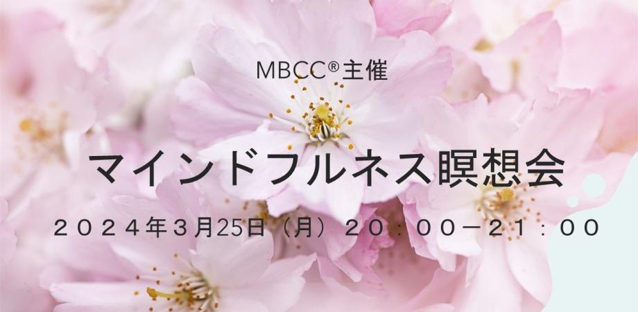 マインドフルネス瞑想会 presented by MBCC | Peatix