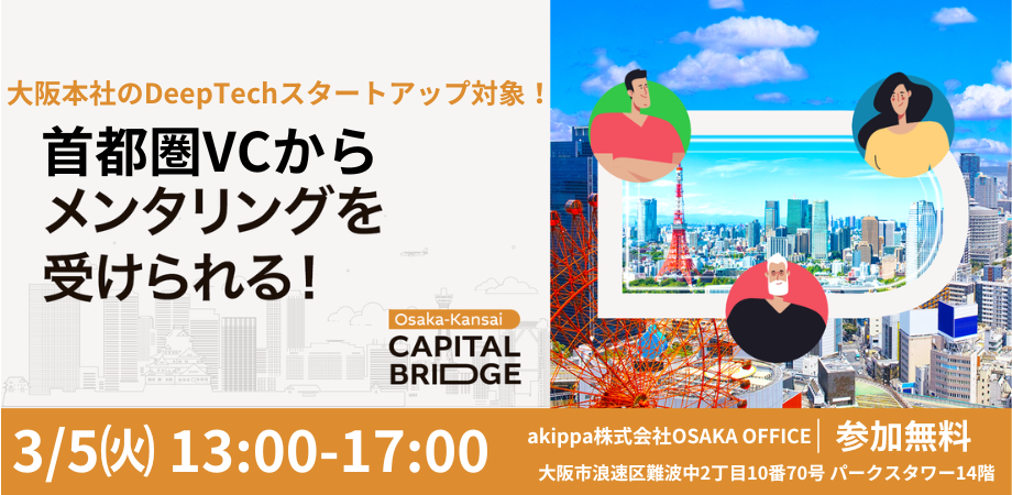 Osaka Capital Bridge DAY｜大阪本社のDeepTechスタートアップ対象！ 複数名の首都圏VCからメンタリングを受けられる！1dayイベント | Peatix
