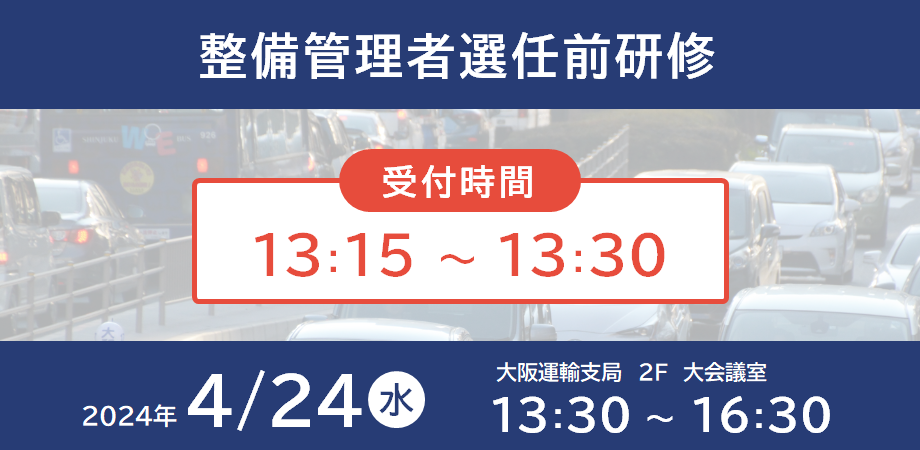 整備管理者選任前研修 2024年4月24日（水） | Peatix