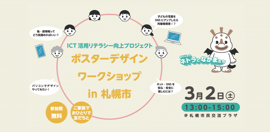 ICT活用リテラシー向上プロジェクト ポスターデザインワークショップ in 札幌市 | Peatix