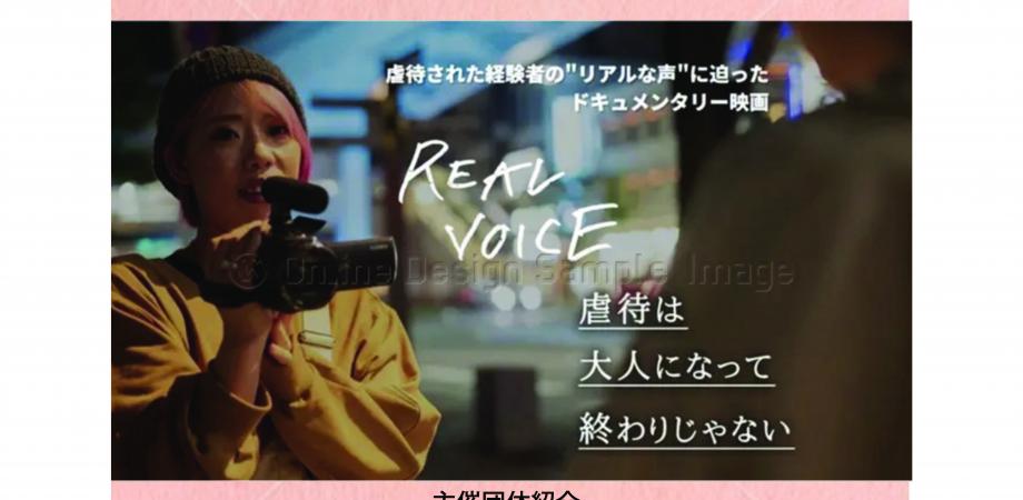 「REAL VOICE」上映会＆トークセッション | Peatix