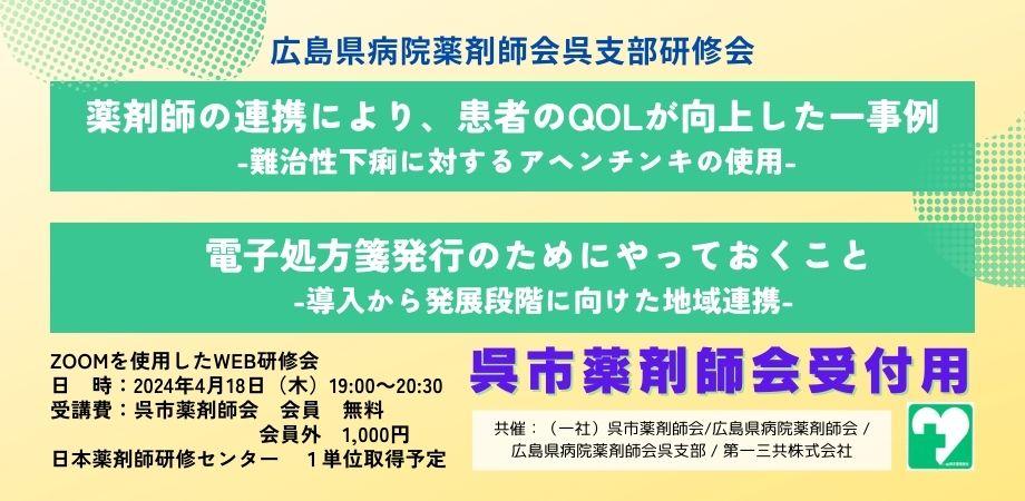 広島県病院薬剤師会呉支部研修会_20240418 | Peatix