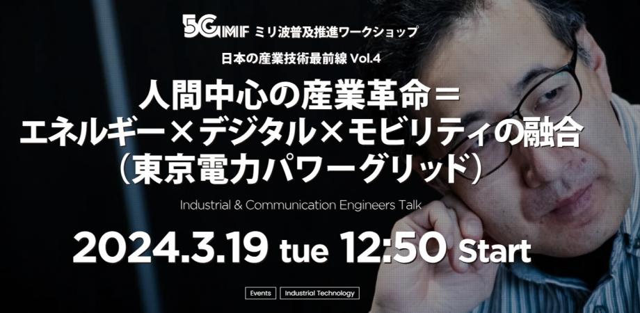 5GMFミリ波普及推進ワークショップ 日本の産業技術最前線 Vol.4 | Peatix