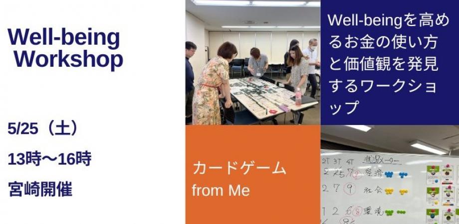 5/25（土）【宮崎開催】Well-being Workshop～Well-beingを高めるお金の使い方と価値観を発見するワークショップ 〜カードゲームfrom Me～ | Peatix