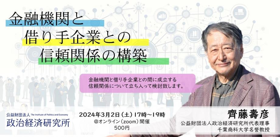 3/2（土） 齊藤壽彦 金融機関と借り手企業との信頼関係の構築 | Peatix