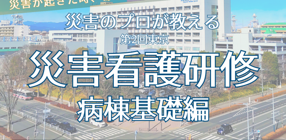 第2回東京災害看護研修～病棟基礎編～ | Peatix