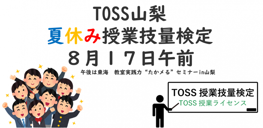 TOSS山梨 夏休み授業技量検定 | Peatix