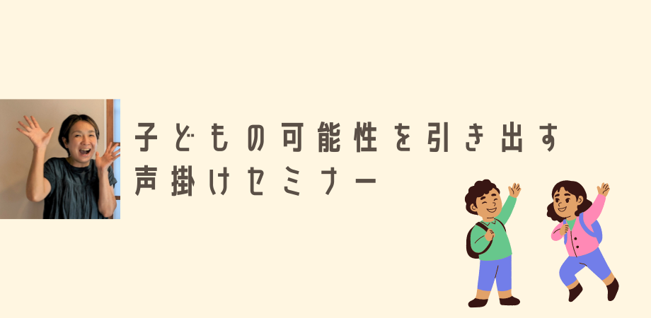 3/18（月）20：00～開催『子どもの可能性を引き出す声掛けセミナー』 | Peatix