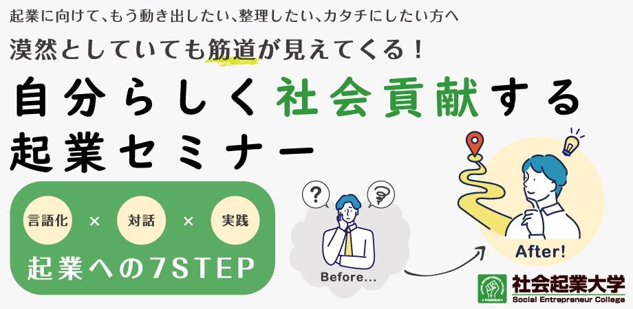 自分らしく社会貢献する起業セミナー - 漠然としていても社会起業家への筋道が見えてくる -（オンライン・無料セミナー） | Peatix