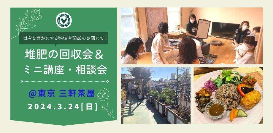 【LFCコンポスト】はじめてのコンポスト講座と堆肥の回収会＠みつる堂 | Peatix