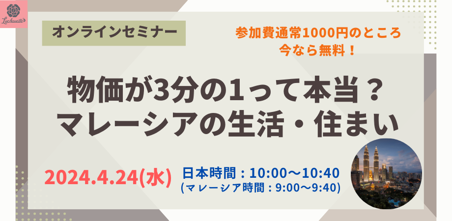 物価が3分の1って本当？マレーシアの生活・お住まいについて | Peatix