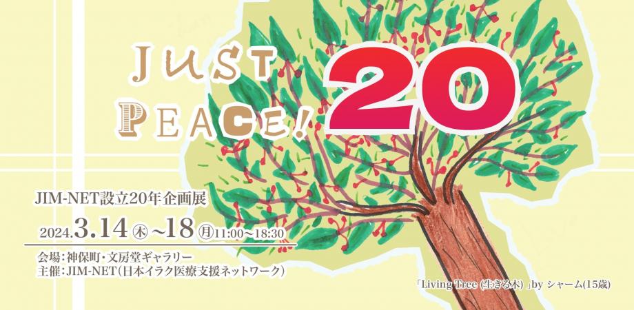 JUSTPEACE！20 JIM-NET発足20年企画展 | Peatix