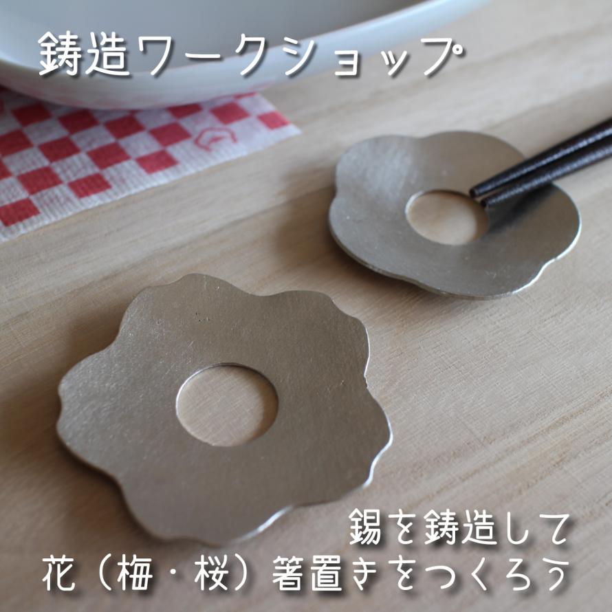 鋳造ワークショップ「鋳造キット・セレクト（キットから選んでつくろう）」 | Peatix