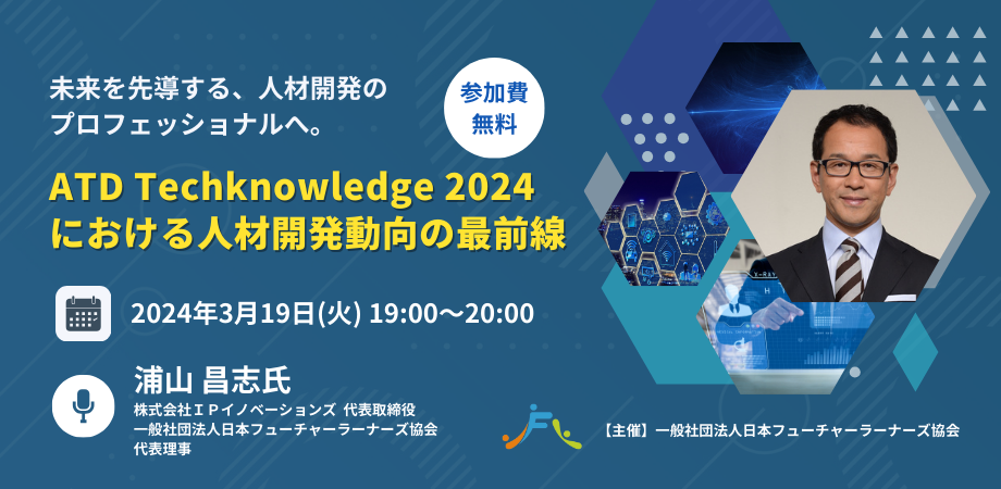 ATD Techknowledge 2024 における人材開発動向の最前線 | Peatix