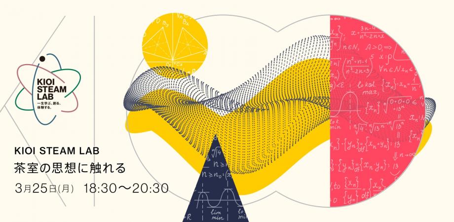KIOI STEAM LAB 「茶室の思想に触れる」 | Peatix