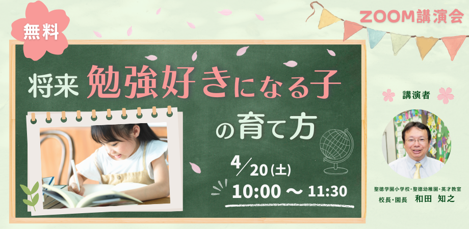 zoom講演会 『将来、勉強好きになる子の育て方』 | Peatix