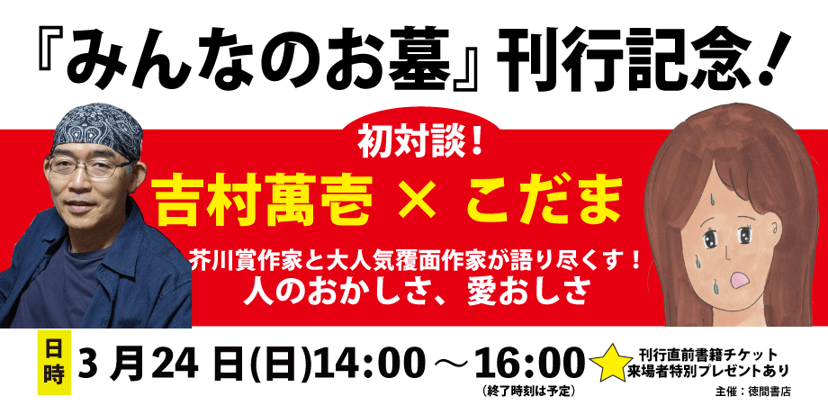 芥川賞作家・吉村萬壱×覆面作家・こだま 初対談！ | Peatix