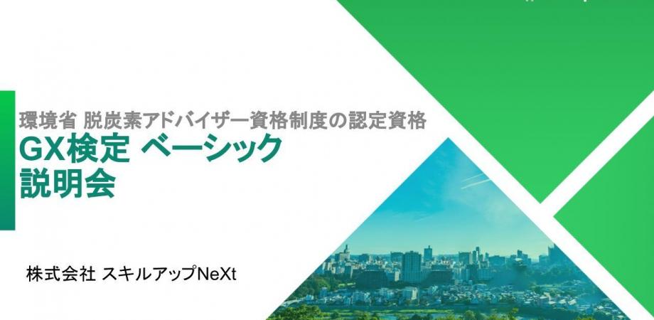 【環境省 脱炭素アドバイザー資格制度の認定資格】 GX検定 ベーシック 説明会 | Peatix