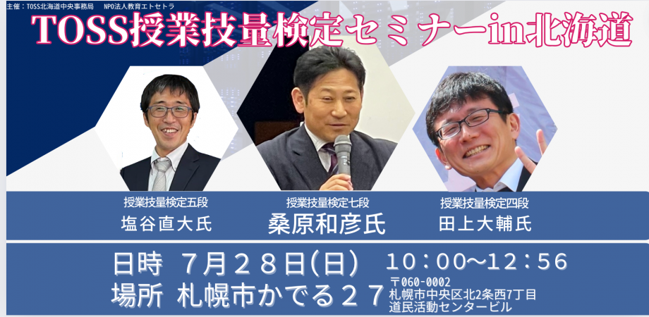 TOSS授業技量検定セミナー北海道in札幌 | Peatix