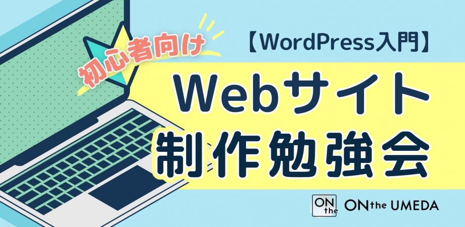 【WordPress入門】初心者向けWebサイト制作勉強会 | Peatix