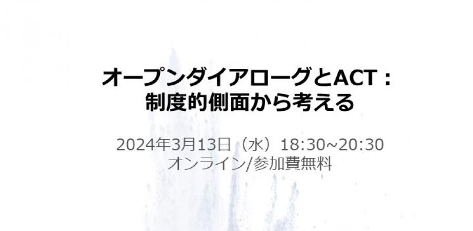 オープンダイアローグとACT：制度的側面から考える | Peatix